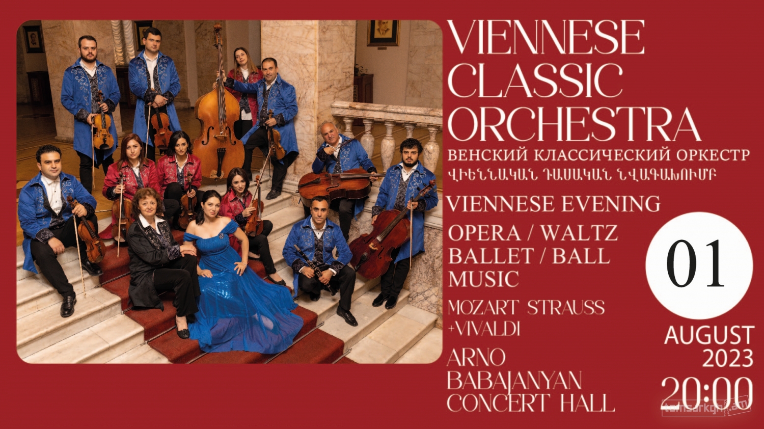 VIENNESE CLASSIC ORCHESTRA - Տոմսարկղ.am - միասնական տոմսային համակարգ