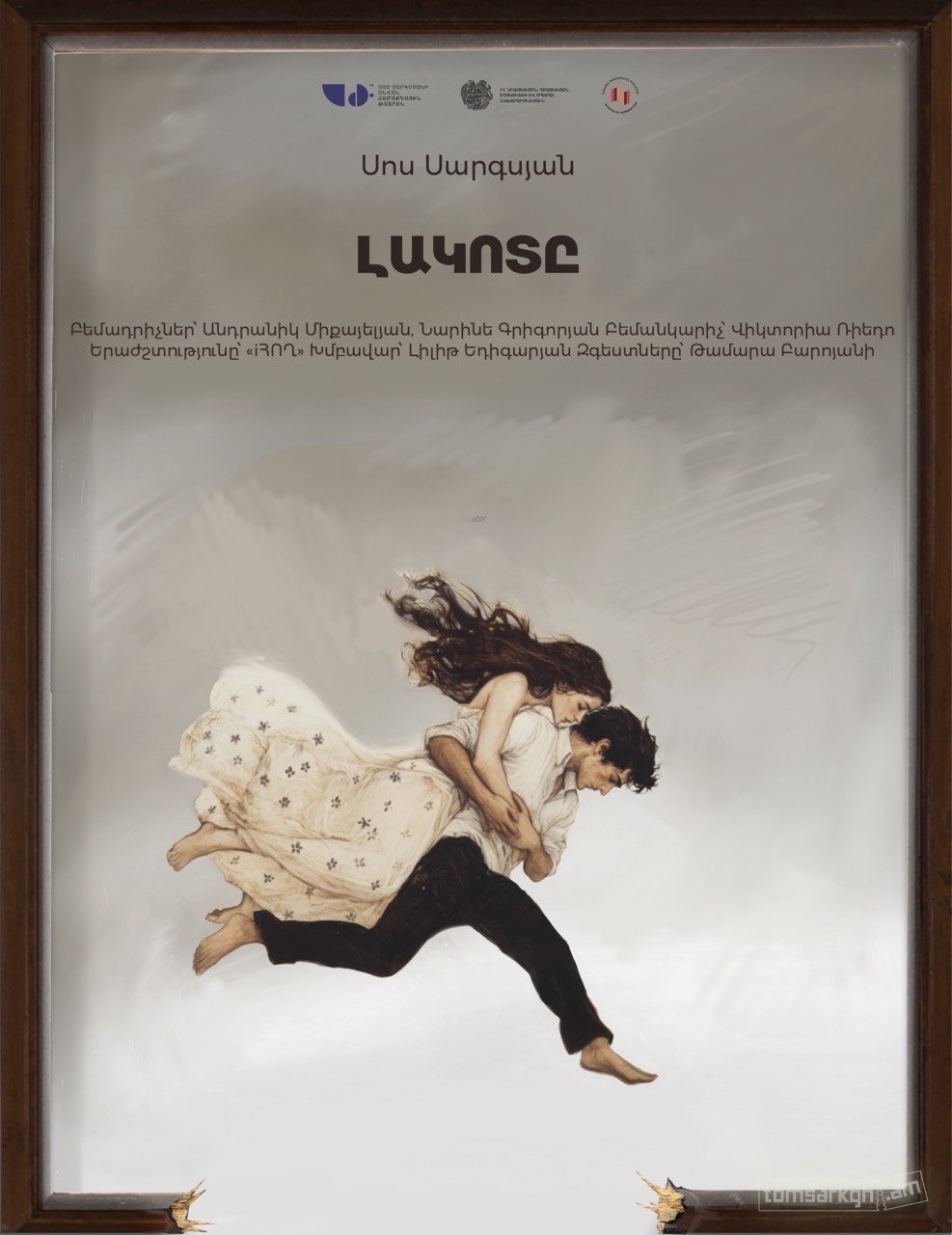 Լակոտը - Տոմսարկղ.am - միասնական տոմսային համակարգ