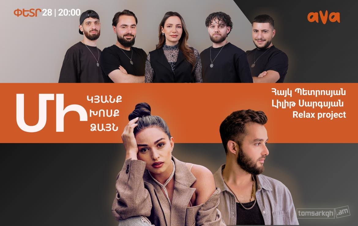 Մի կյանք, մի խոսք, մի ձայն / Լիլիթ Սարգսյան, Հայկ Պետրոսյան և Relax Project - Տոմսարկղ.am ...