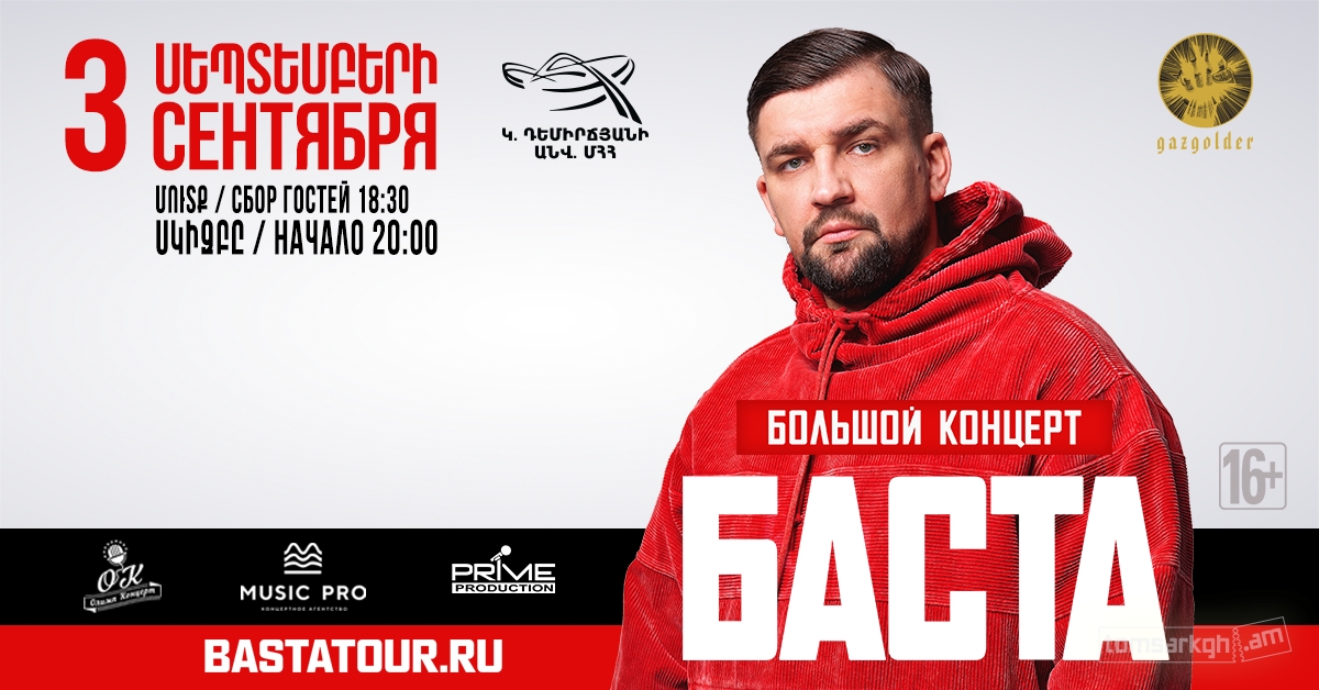 БАСТА 03.09.23/ ԲԱՍՏԱ Большой Концерт / Մեծ մենահամերգ - Томсаркх.am ...