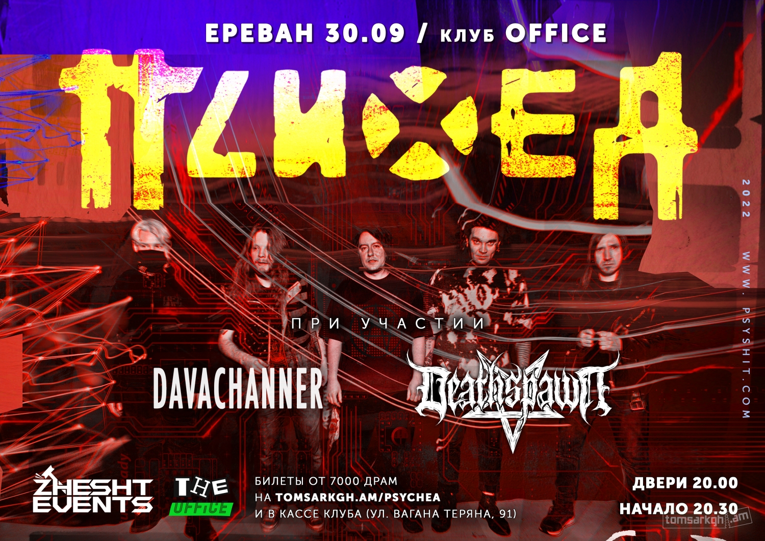 Psychea - Томсаркх.am - единая билетная система