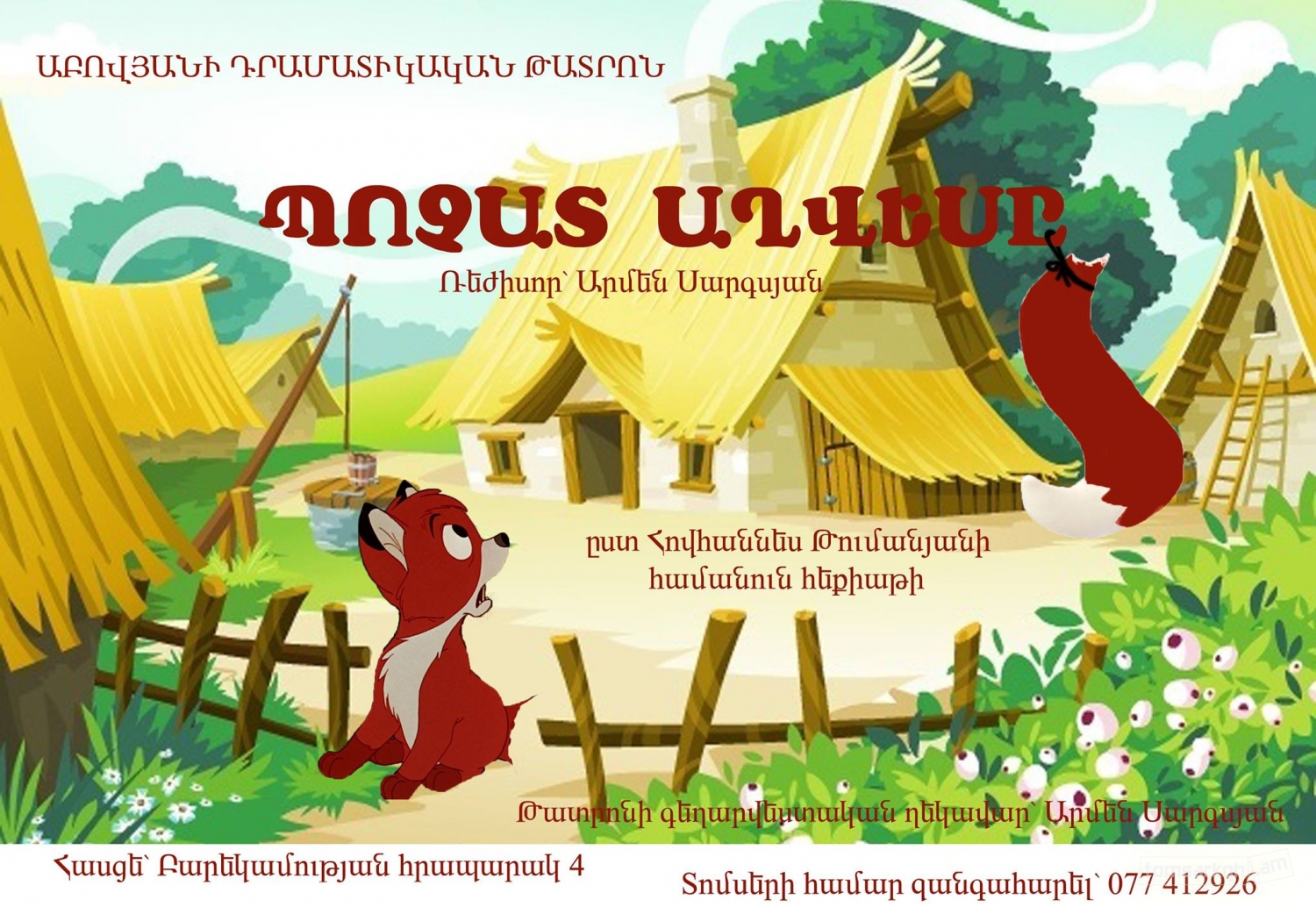 Պոչատ աղվեսը - Տոմսարկղ.am - միասնական տոմսային համակարգ