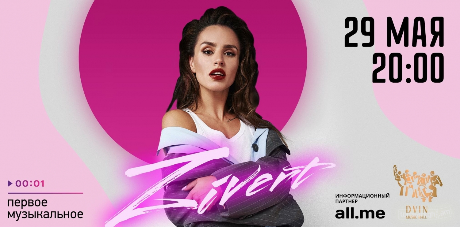 Zivert live concert - Տոմսարկղ.am - միասնական տոմսային համակարգ